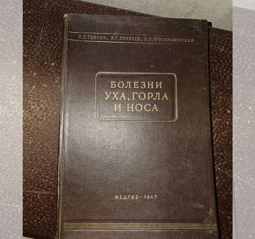 Темкин Лихачёв 1947 болезни уха горла и носа