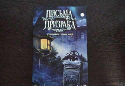 Настольная игра "Письма Призрака"