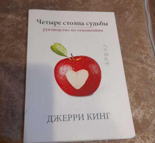 Джерри Кинг Четыре столпа судьбы