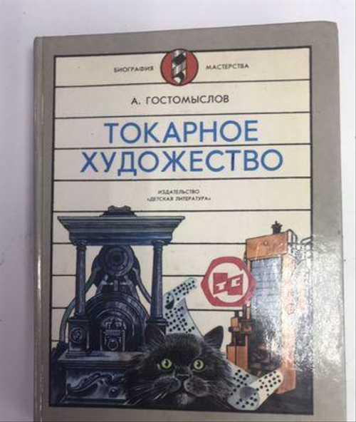 Книга «Токарное художество»