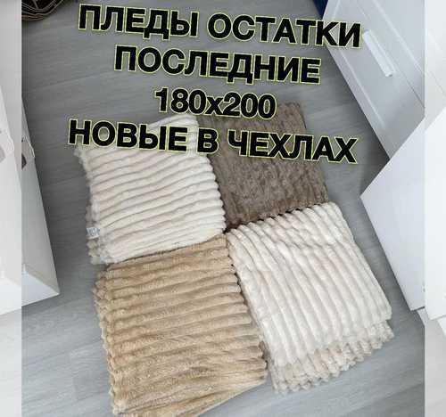 Пледы новые 180х200