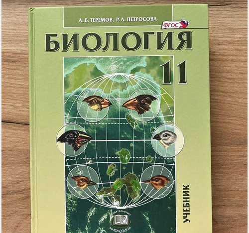 Учебник биологии 11 класс, Теремов, Петросова