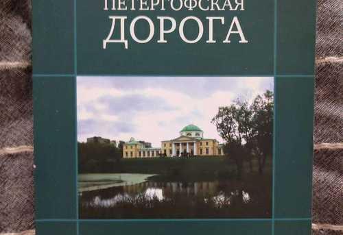 Горбатенко Петергофская дорога