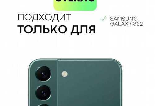 Защитное стекло для Samsung Galaxy S22 и S23