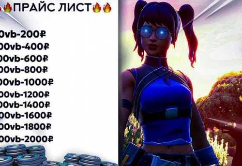 Fortnite v bucks вбаксы