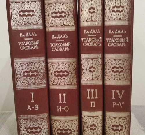 Репринтное издание Толкового словаря В. Даля