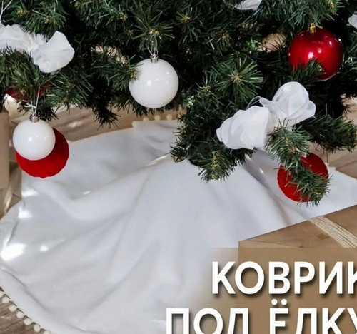 Коврик под ёлку