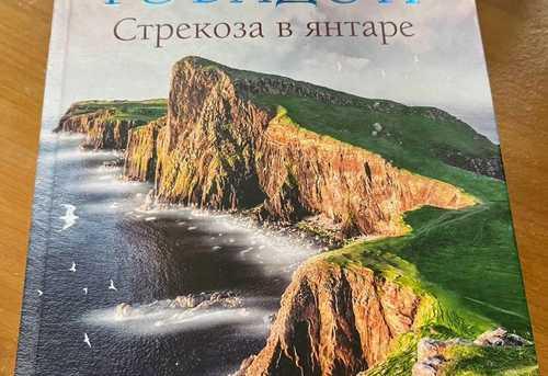 Книга "Стрекоза в янтаре" Диана Гэблдон