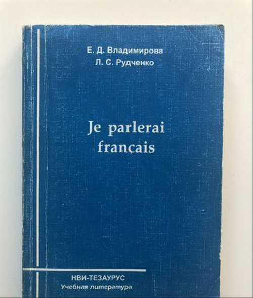 Владимирская учебник по французскому языку
