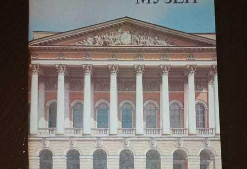 Книга "Русский музей" 1985г