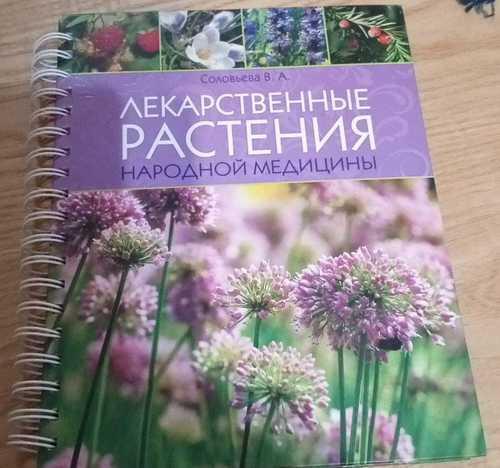 Книга Лекарственные растения