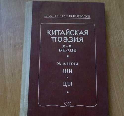 Серебряков Е.А. Китайская поэзия X-XI веков. Жанры