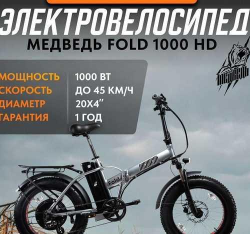 Электровелосипед, фэтбайк Медведь Fold 1000 HD