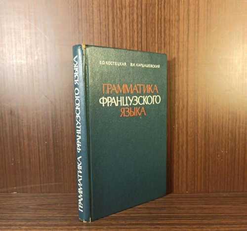 Е. Костецкая Грамматика французского языка 1979