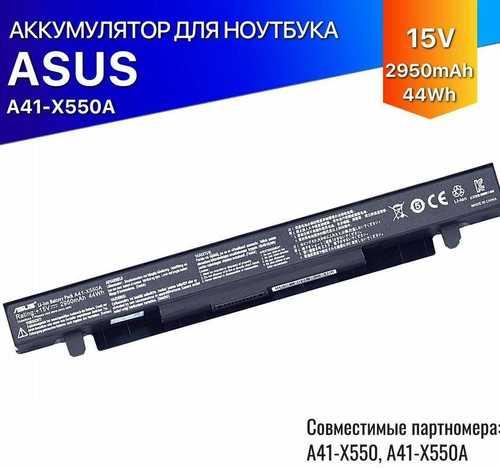 A41-X550A - Батарея для Asus 15V 2950mAh