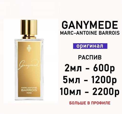 Ganymede оригинал распив