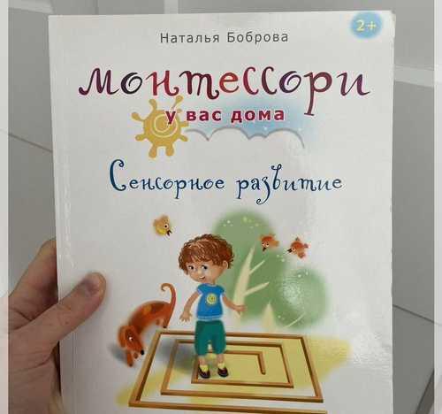 Книга по методике Марии Монтессори