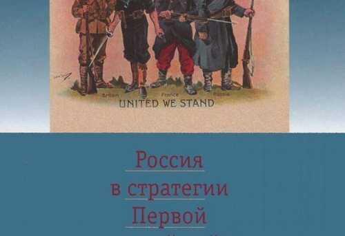 16683 Россия в стратегии Первой мировой войны: В 2