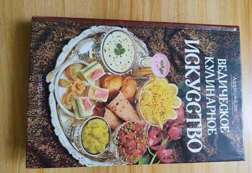 Книга "Ведической кулинарное искусство " (Индия)