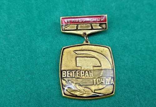 Знак Значок Ветеран труда змк Челябинск