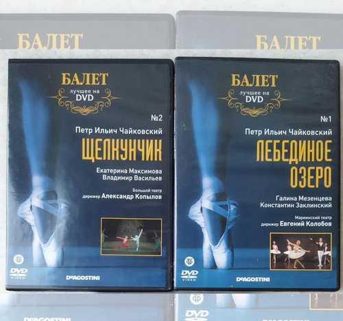 DVD диски для пк серии "Балет лучшее на DVD"