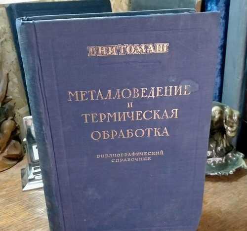 Металловедение и термическая обработка