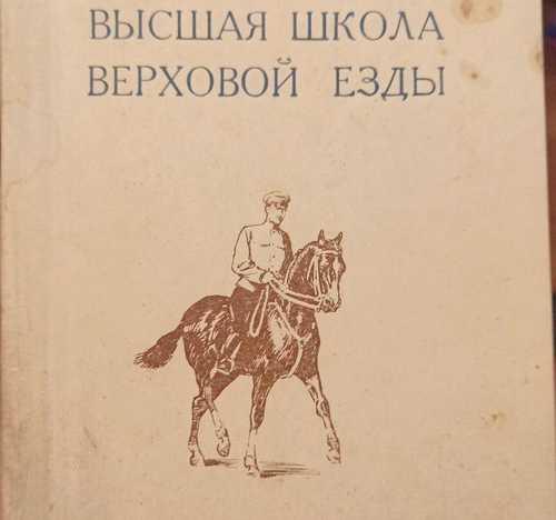 Высшая школа верховой езды 1953 г