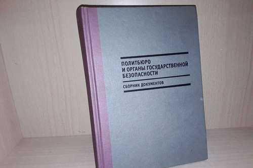 Политбюро и органы государственной безопасности