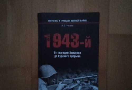 Алексей Исаев о ВОВ, Учебник английского языка