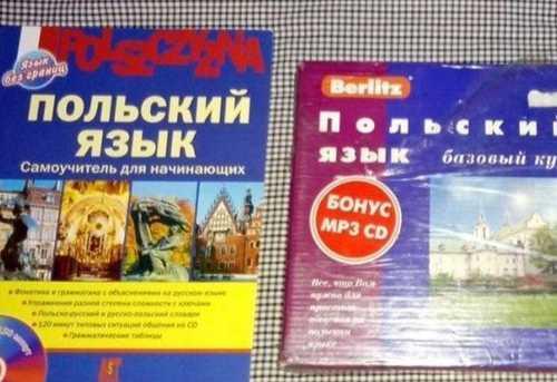 Самоучители польского языка + CD