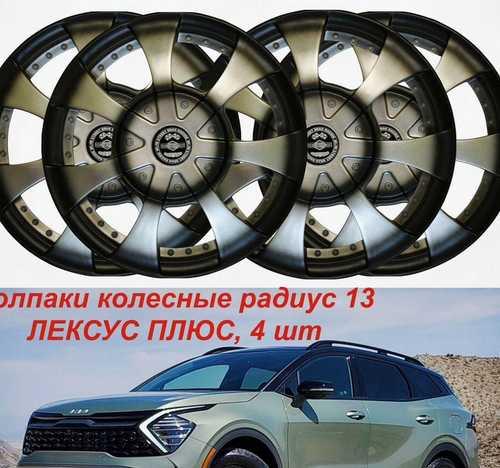 Колпаки на колеса r13, 4 шт