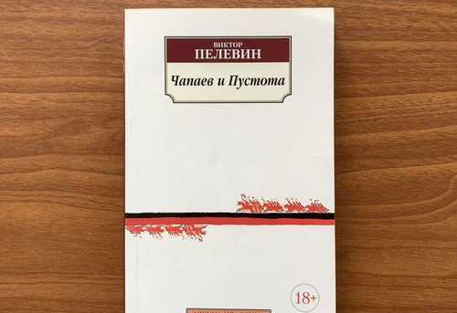 Книга Чапаев и Пустота Пелевин В. О