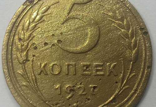 Редкая монета 5 копеек 1927 года