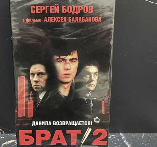 Брат 2 VHS