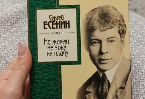 Сборник стихов. Сергей Есенин. Книга