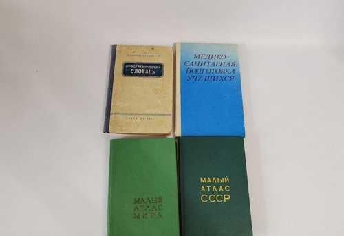 Книги СССР Учебная литература Атласы