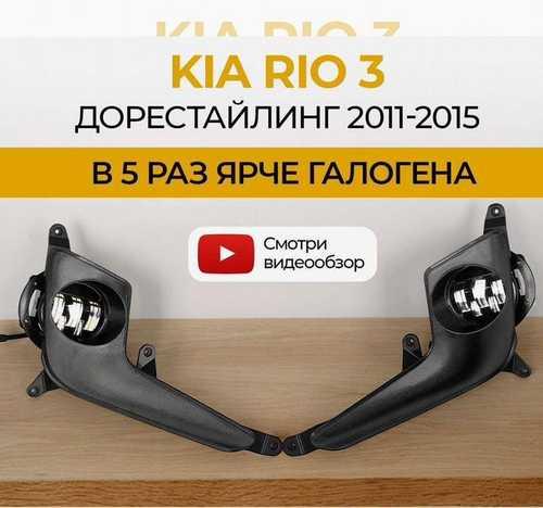 Птф KIA Rio 3 дорестайлинг (2011-2015)