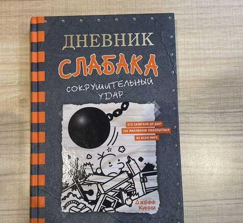 Книга «дневник слабака» часть 14 «Сокрушит. удар»