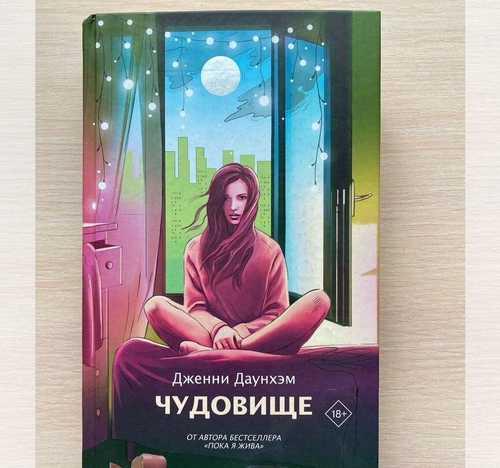 Книга Дженни Даухэм «Чудовище»