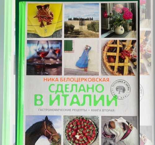 Книга "Сделано в Италии" Ника Белоцерковская (Belo