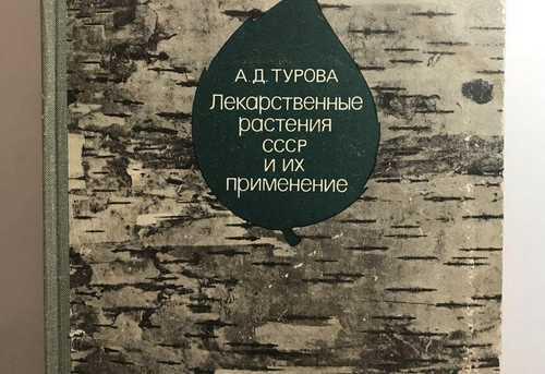 Лекарственные растения СССР и их применение