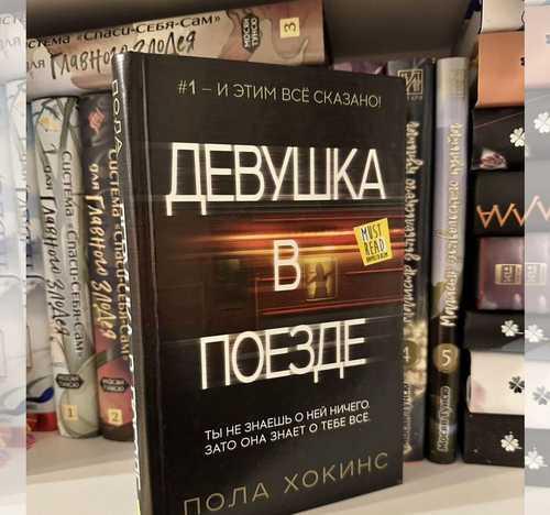 Девушка в поезде Пола Хокинс книга новая