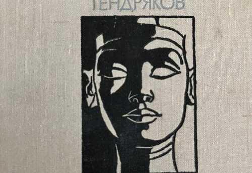 Тендряков избранное 1973