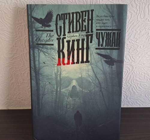 Книга Стивен Кинг Чужак новая