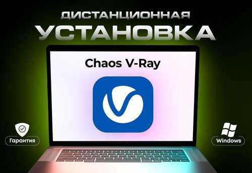 V-Ray Лицензия Навсегда Windows Mac