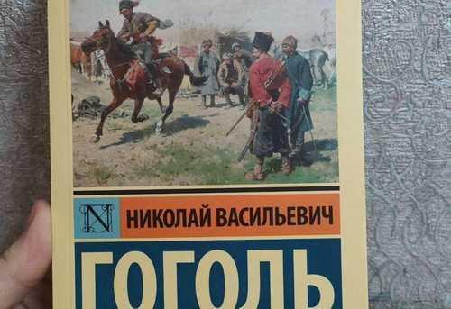 Книга Николай Васильевич Гоголь "Тарас бульба"