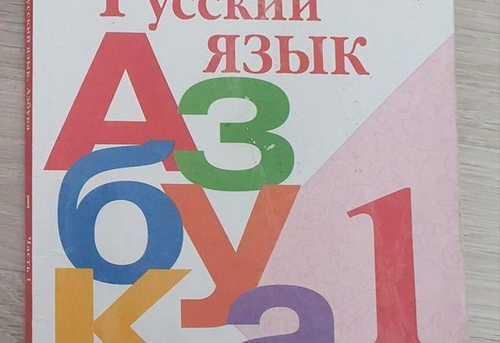 Азбука 1 класс Школа России 2023 год