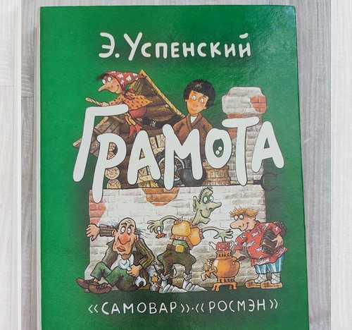 Книга Э. Успенский Грамота