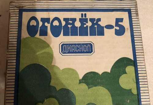 Диаскоп Огонек-5 СССР
