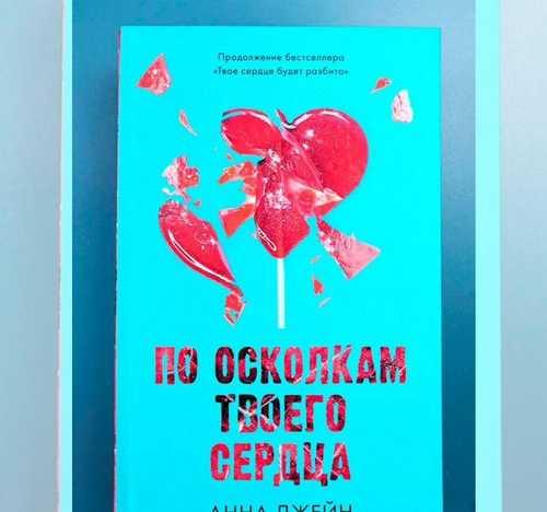 Книга «По осколкам твоего сердца» Анна Джейн